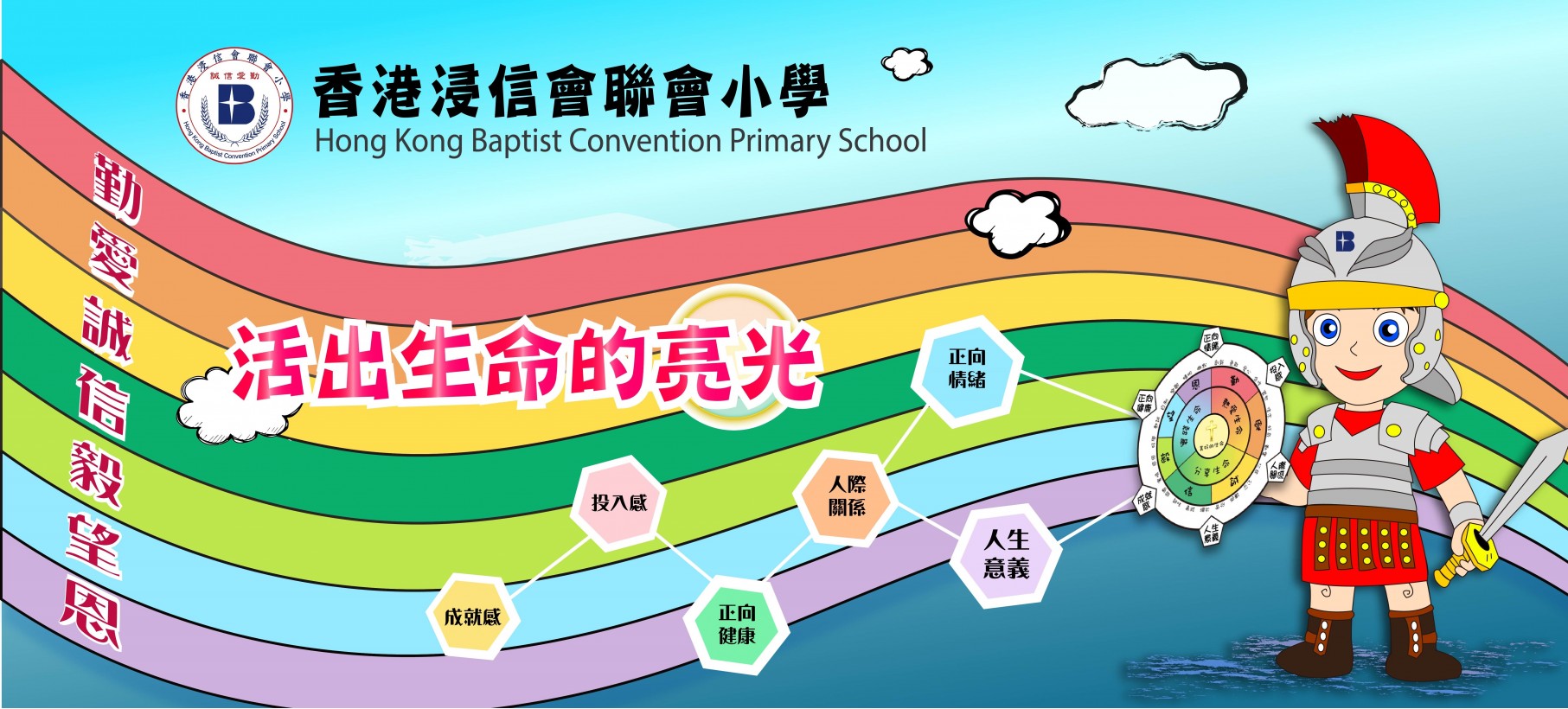 香港浸信會聯會小學